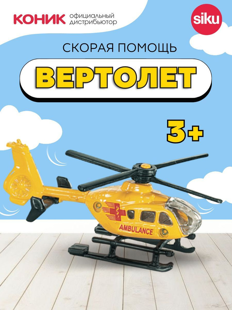 Вертолет скорая помощь Siku 0856 купить на OZON по низкой цене (2438237627)