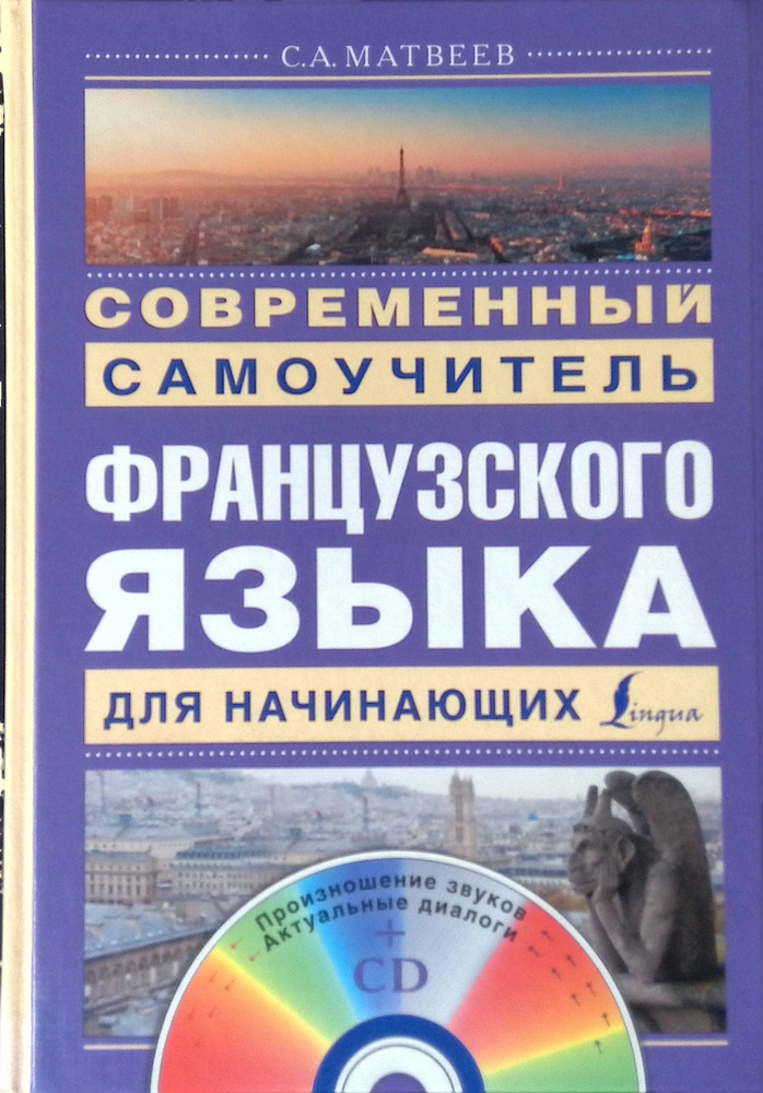 Современный самоучитель французского языка для начинающих Cd купить с доставкой по выгодным