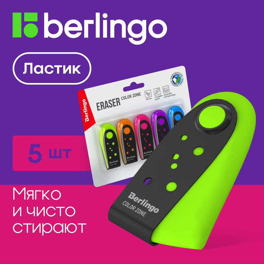 Ластик Berlingo "Color Zone", 5шт - купить с доставкой по выгодным ...