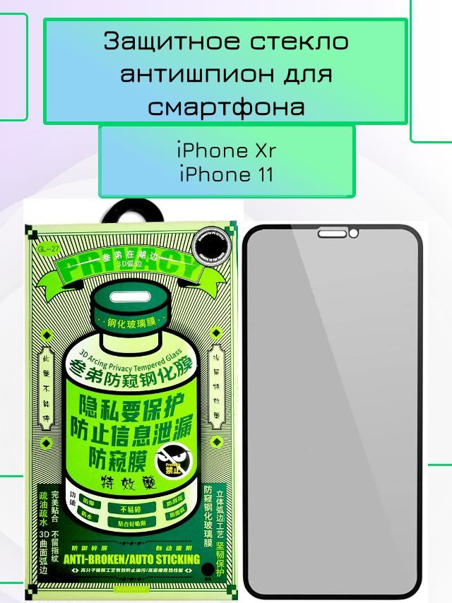 Защитное стекло Remax антишпион для iPhone Xr / 11, противоударное ...