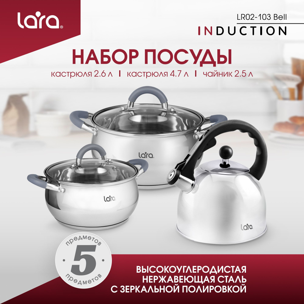 Набор посуды, 2 кастрюли и чайник для плиты LARA LR02-103 Bell - купить ...