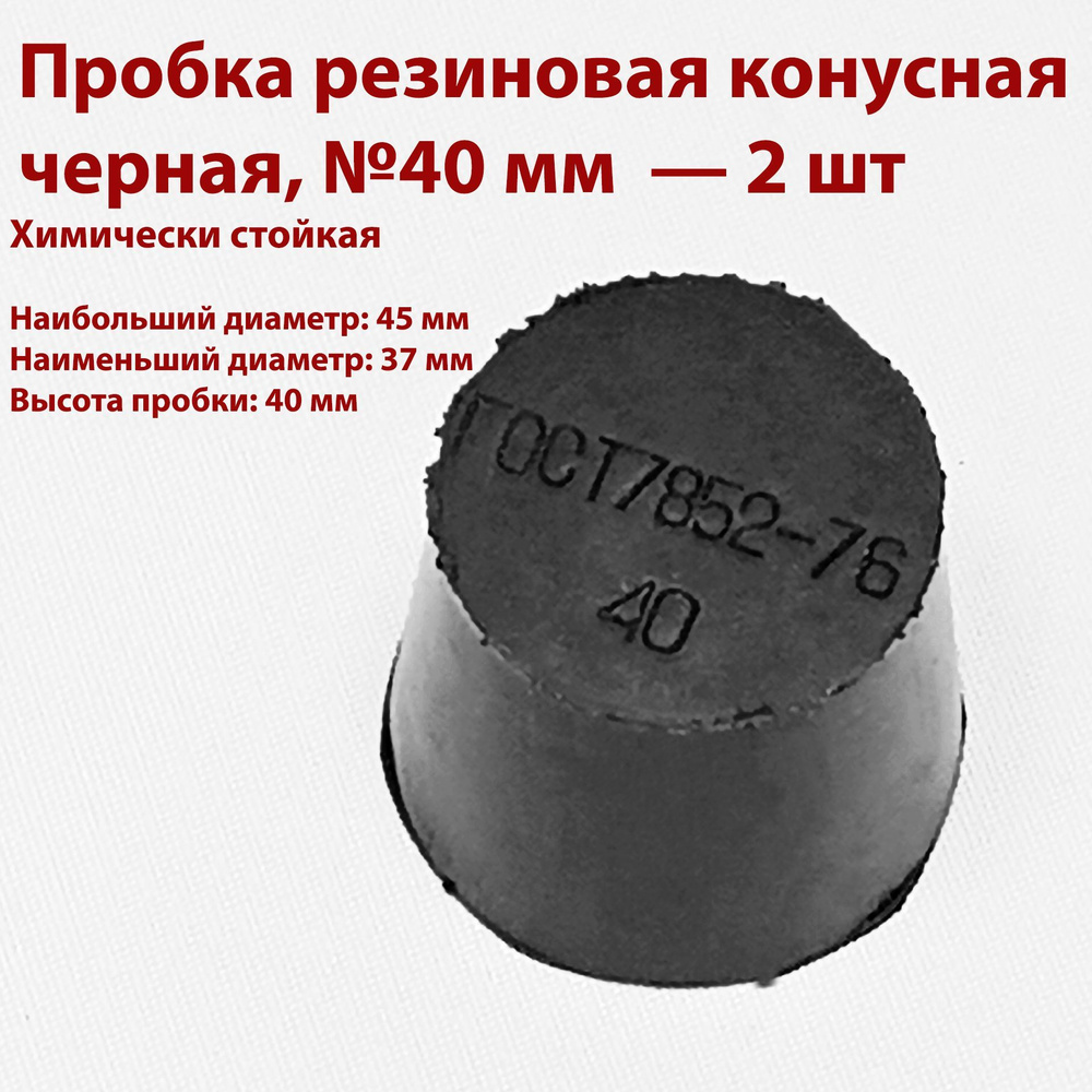 Пробка резиновая конусная черная 40 мм, 2 шт купить на OZON по низкой ...