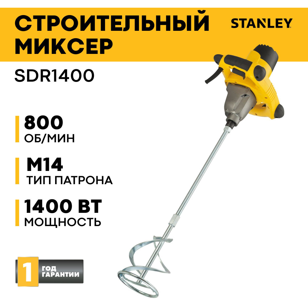 Миксер строительный SDR1400 STANLEY, 1400Вт, 800 об/мин, М14 SDR1400-RU ...