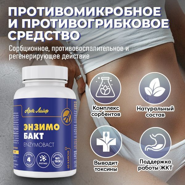 АртЛайф Энзимобакт 60 капс, Средство специфической метаболической ...