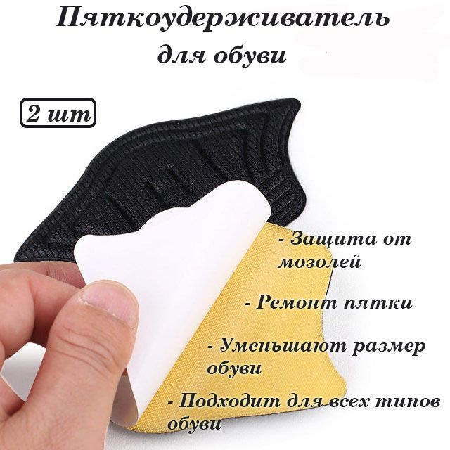 Пяткоудерживатель, накладные стельки под пятку, запяточник от мозолей и ...