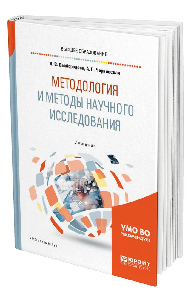 Методология и методы научного исследования - купить с доставкой по ...