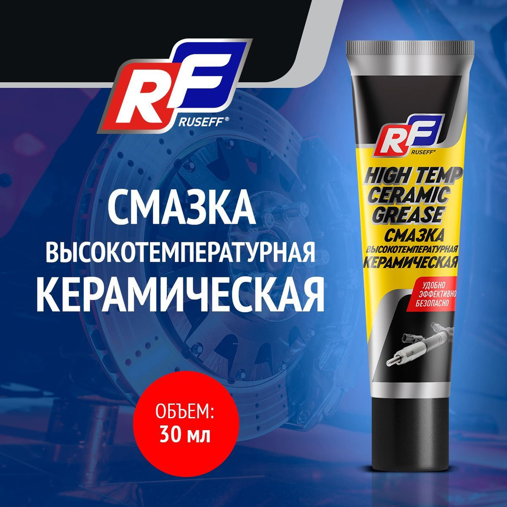 Керамическая, высокотемпературная смазка Ruseff, 30 мл - купить в ...