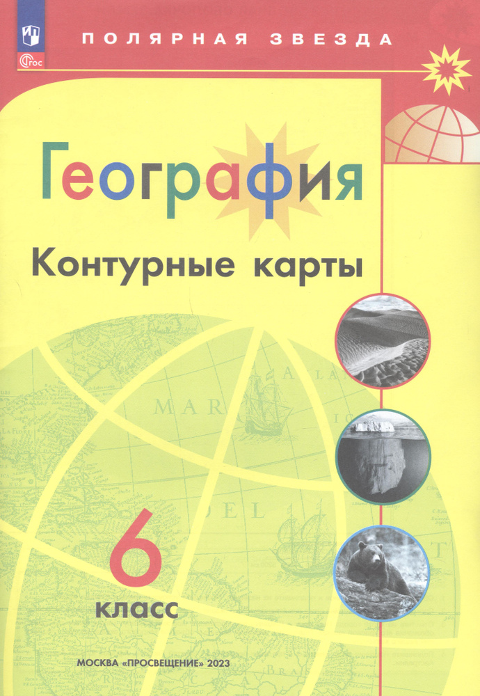География. Контурные карты. 6 класс - купить с доставкой по выгодным ...