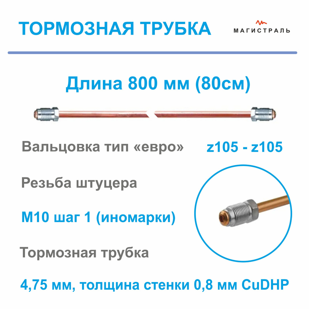 Трубка тормозная медная диаметр 4,75мм, готовая развальцованная со ...
