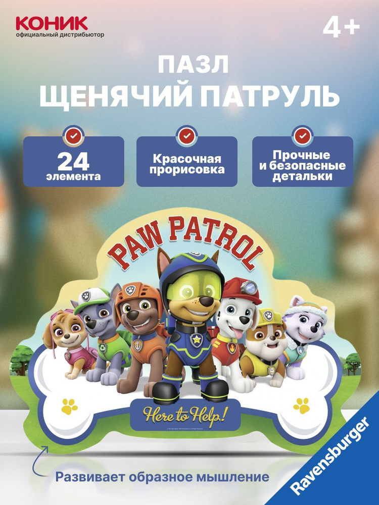 Пазл Ravensburger гигантский Щенячий патруль, 24 эл, R05536 - купить с ...