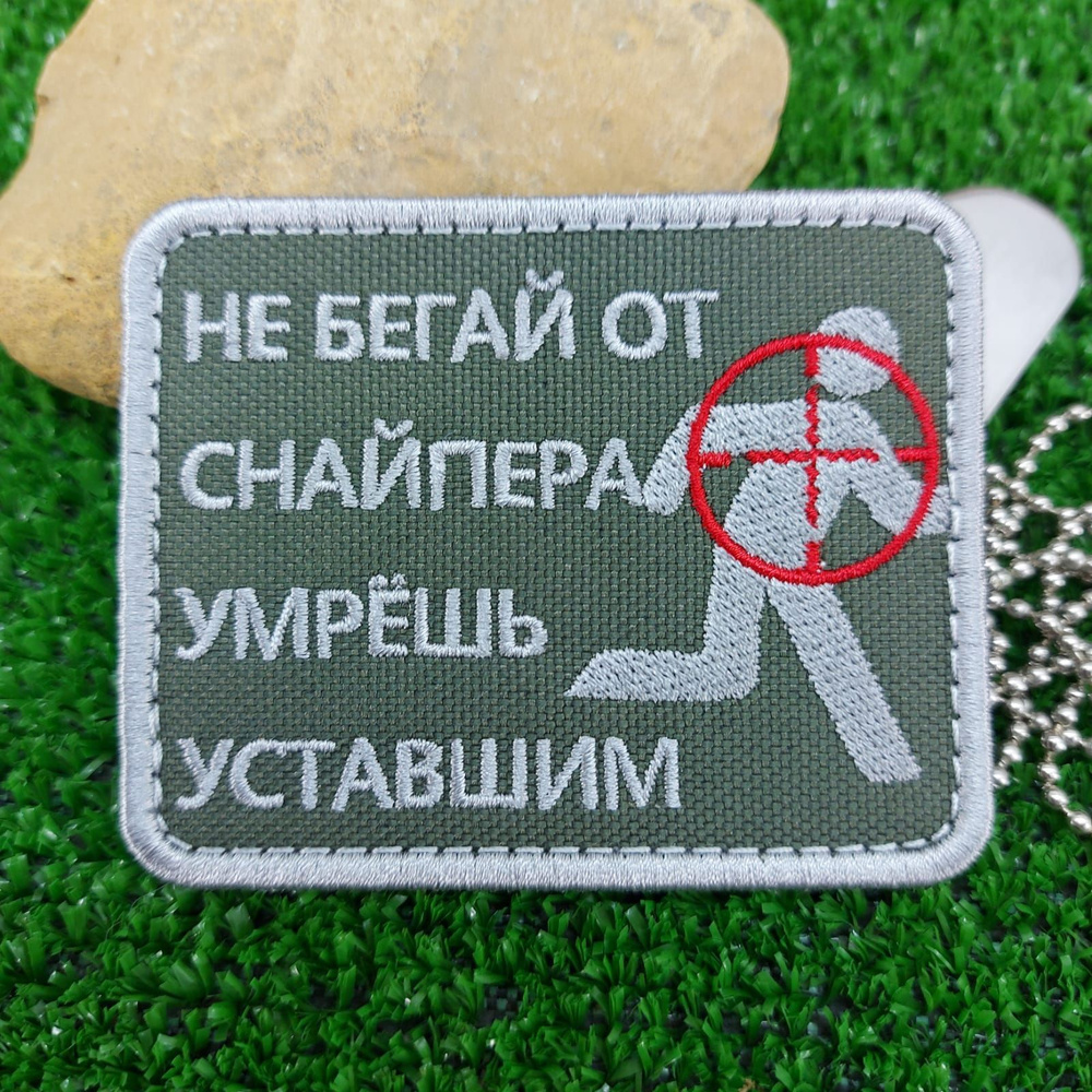 Нашивка ( шеврон патч patch ) тактическая Не бегай от снайпера, умрешь ...