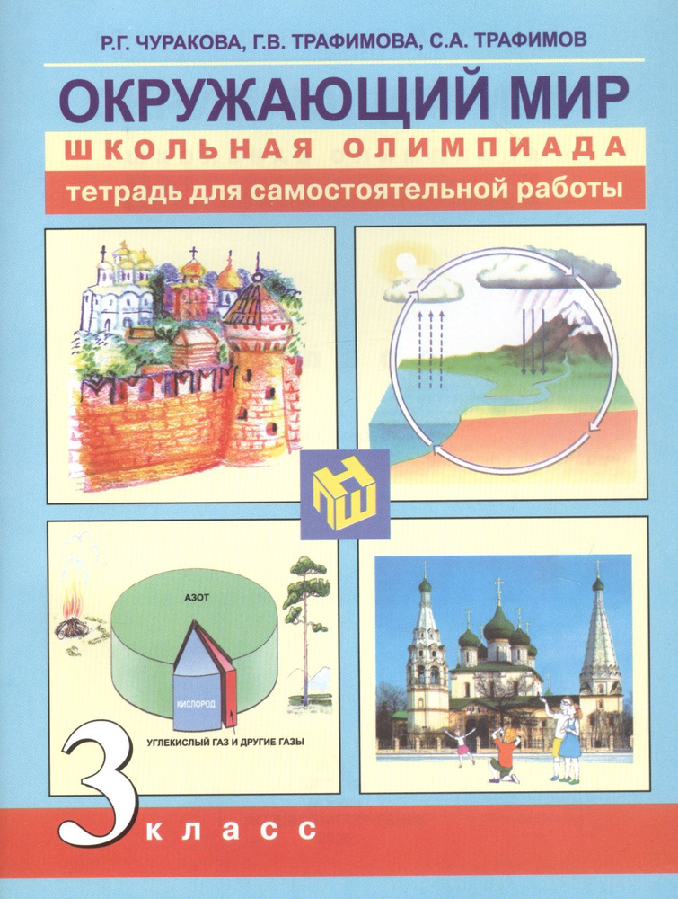 Окружающий мир. 3 класс. Тетрадь для самостоятельной работы - купить с ...