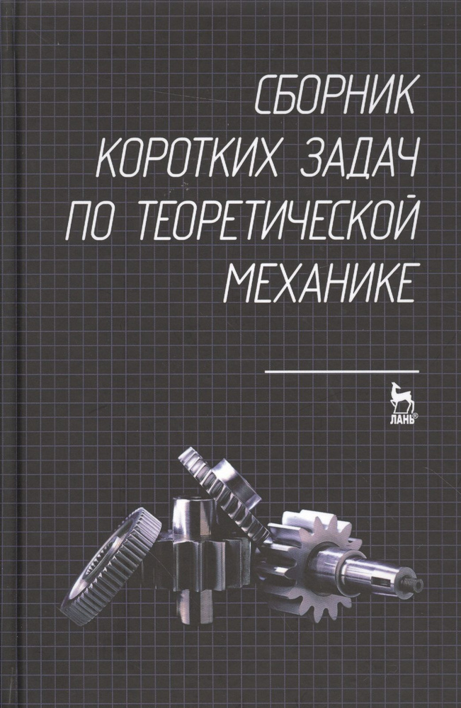 Сборник коротких задач по теоретической механике. Учебное пособие ...