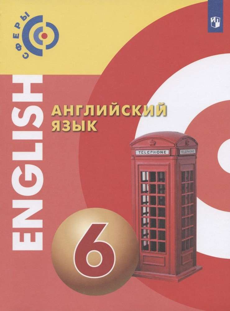 Английский язык. 6 класс. Учебник - купить с доставкой по выгодным ...
