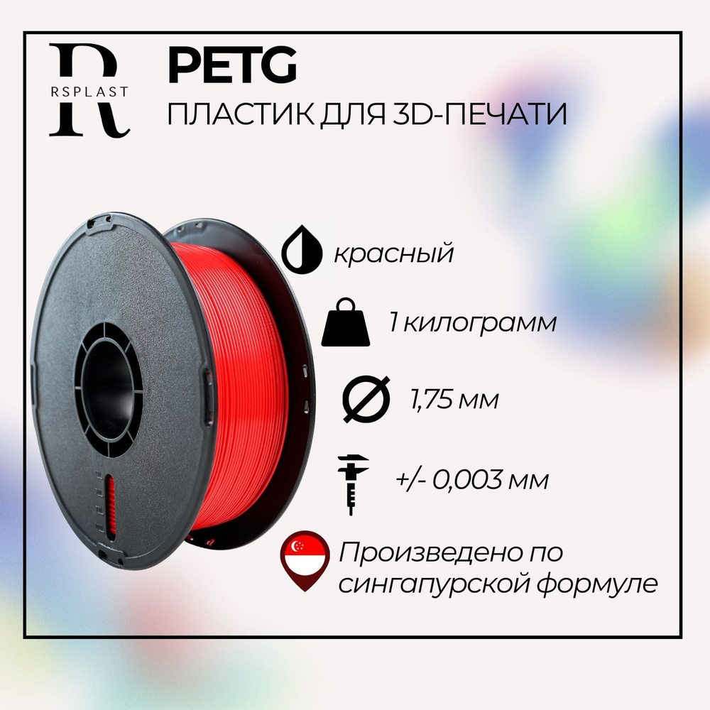 PETG пластик для 3D принтера RSPlast 1.75 мм, Красный, 1 кг - купить с ...
