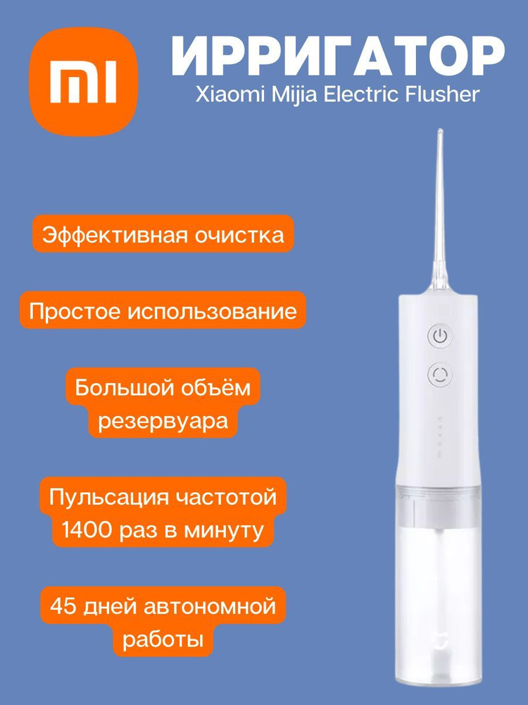 Ирригатор Xiaomi Mijia Electric Flusher - купить по выгодной цене в ...