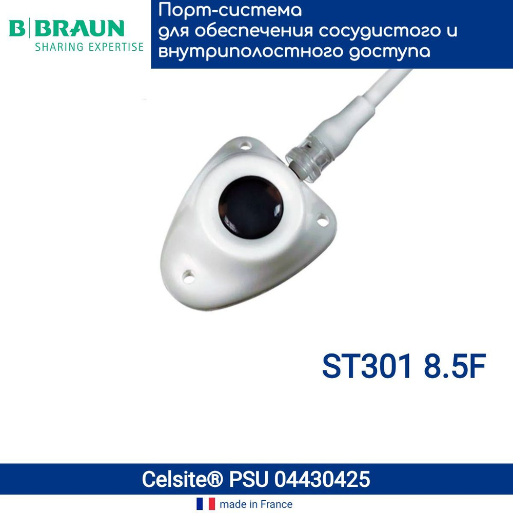 04430425 Венозная порт-система для химиотерапии Селсайт (B.Braun ...