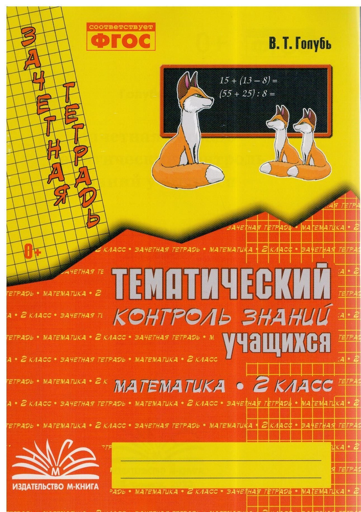 Математика. 2 класс. Зачетная тетрадь. Тематический контроль знаний ...