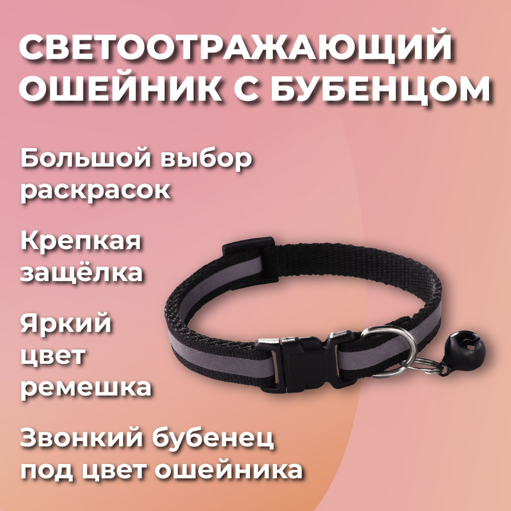 Декоративный светоотражающий ошейник для кошек,котов, котят, собак ...