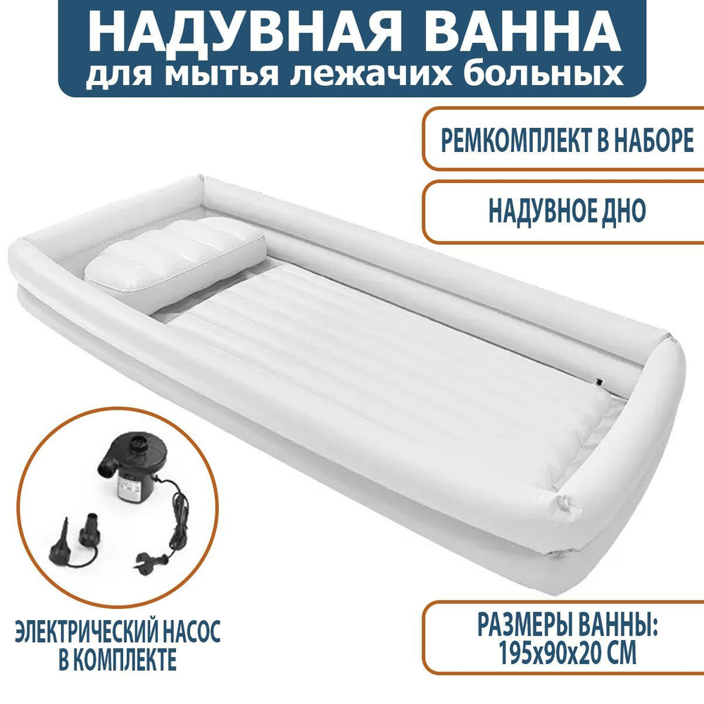 Надувная ванна Опора-4 с ремкомплектом для мытья и купания лежачих ...