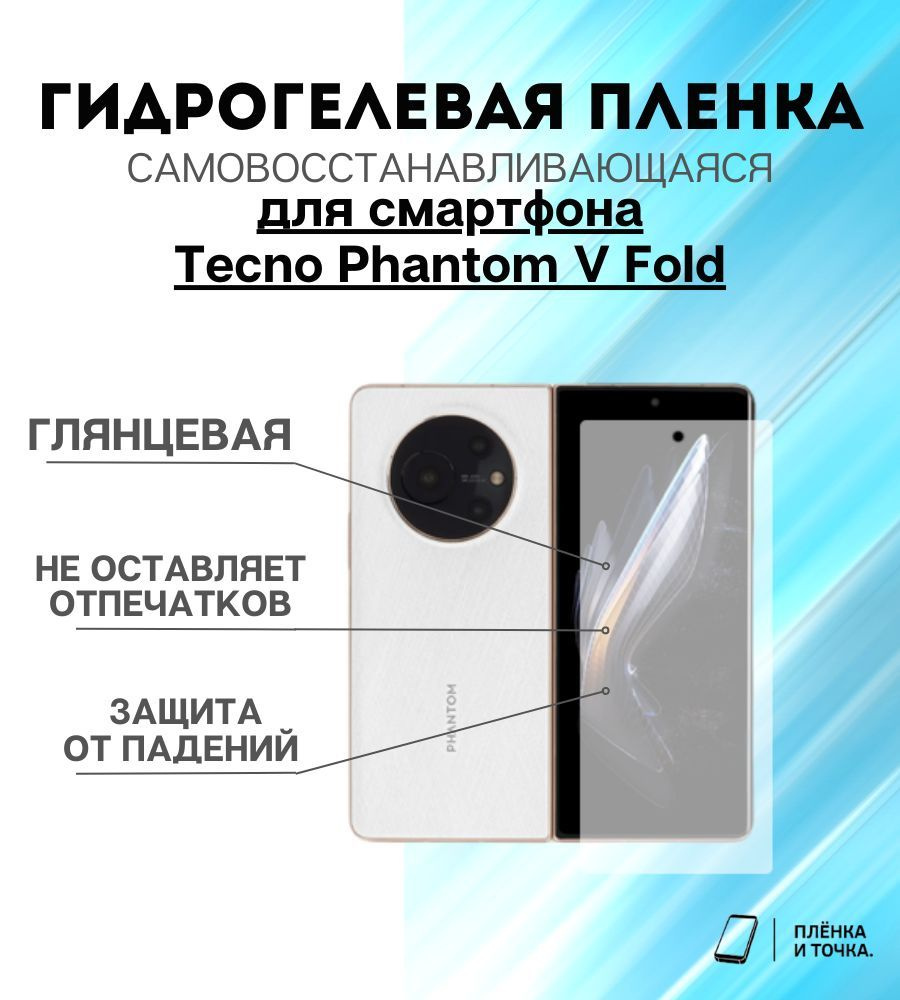 Защитная пленка Tecno Phantom V Fold передняя купить по выгодной цене в интернет магазине Ozon