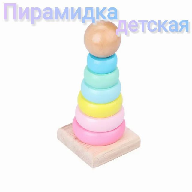 Развивающая игрушка деревянная пирамидка - купить с доставкой по ...