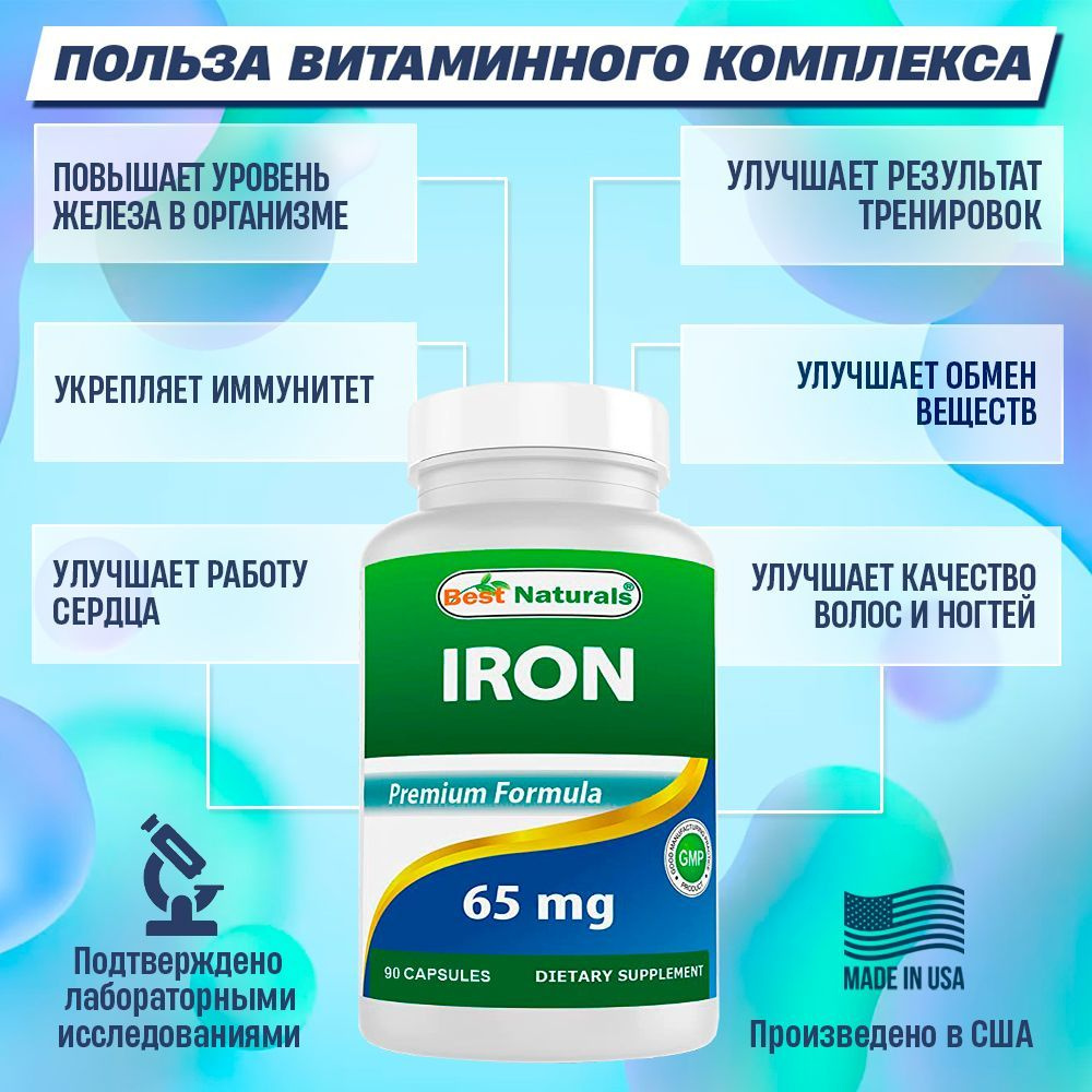 Железо Best Naturals Iron 65 мг 90 капсул - купить с доставкой по ...