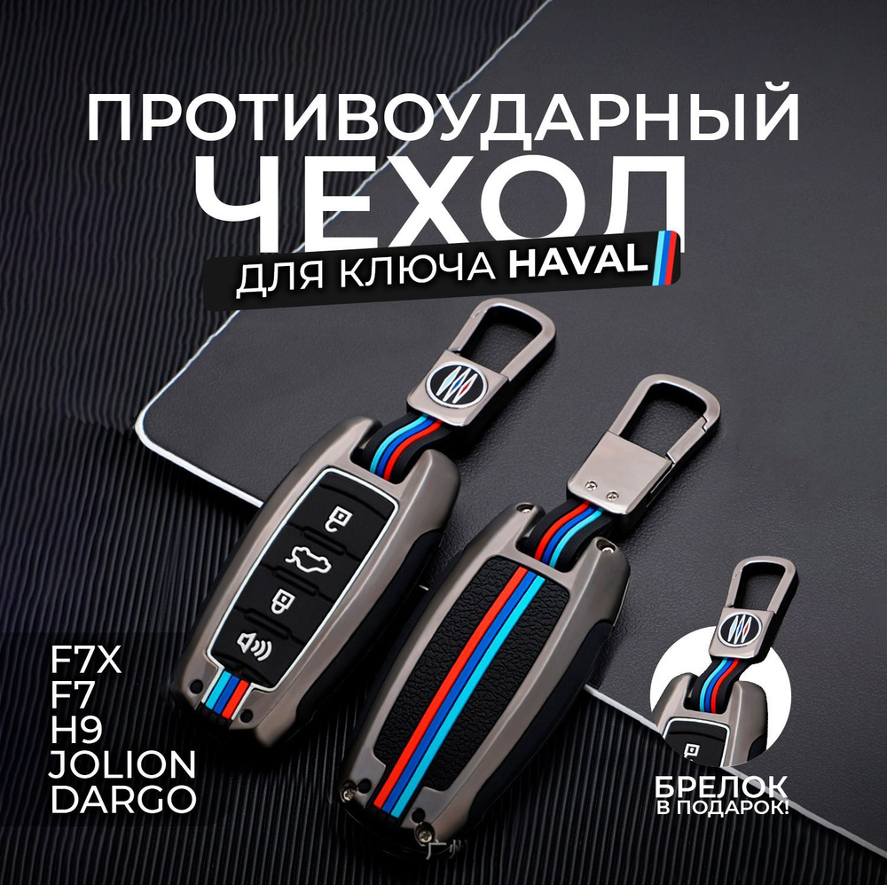 Чехол на ключ автомобильной сигнализации Haval Jolion, Хавал Джолион ...