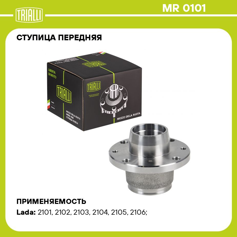 Ступица передняя для автомобиля Лада 2101 TRIALLI MR 0101 - купить по ...