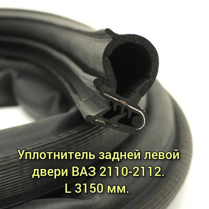 Уплотнитель проема задней ЛЕВОЙ двери Ваз 2110-2112 / УралЭластоТехника ...