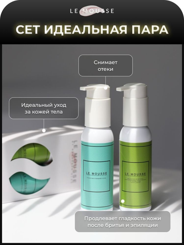 LE MOUSSE /Сет Идеальная пара купить на OZON по низкой цене (1160146225)