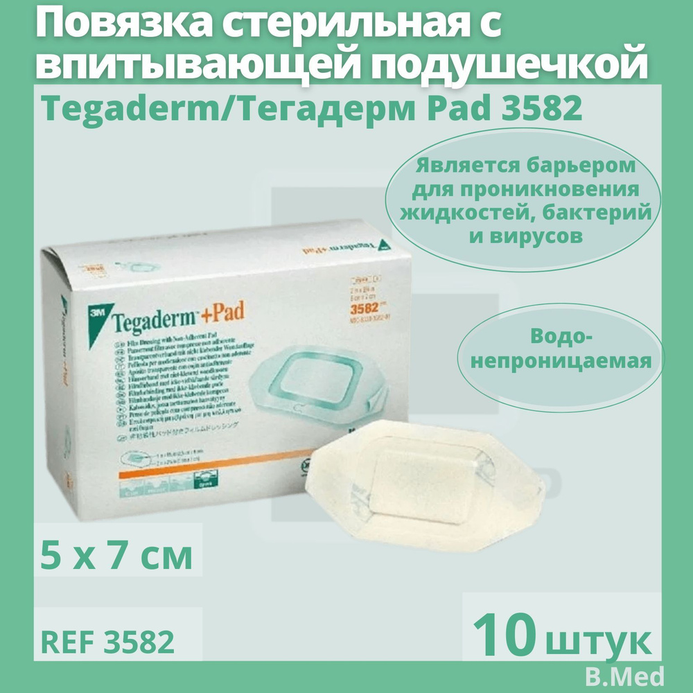 Пластырь стерильный на рану 3M Tegaderm Pad/ Тегадерм 3582 с ...