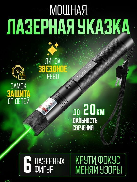 Указка лазерная YL-LASER 303 высокой мощности, звездное небо, черный ...