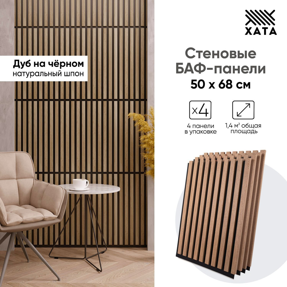 Стеновые панели реечные Дуб натуральный шпон 680х505 4 шт 1 36 кв м ХАТА купить по выгодной