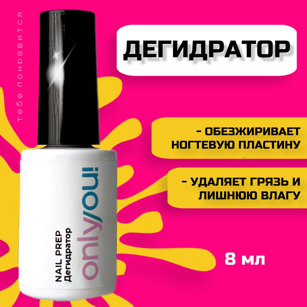 Обезжириватель для ногтей бескислотный Only you, дегидратор для гель ...