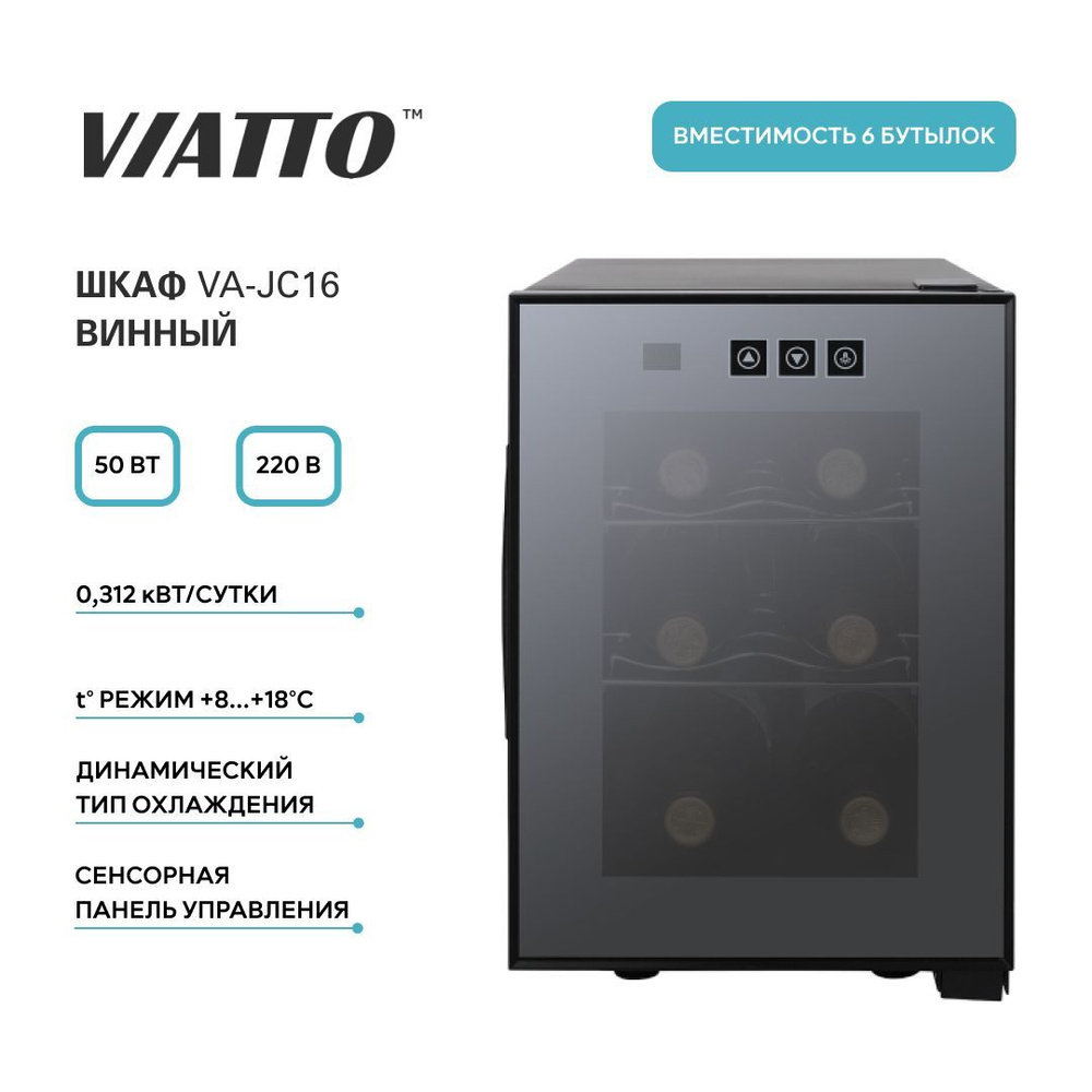 Винный шкаф VIATTO VA-JC23 по низкой цене: отзывы, фото, характеристики ...