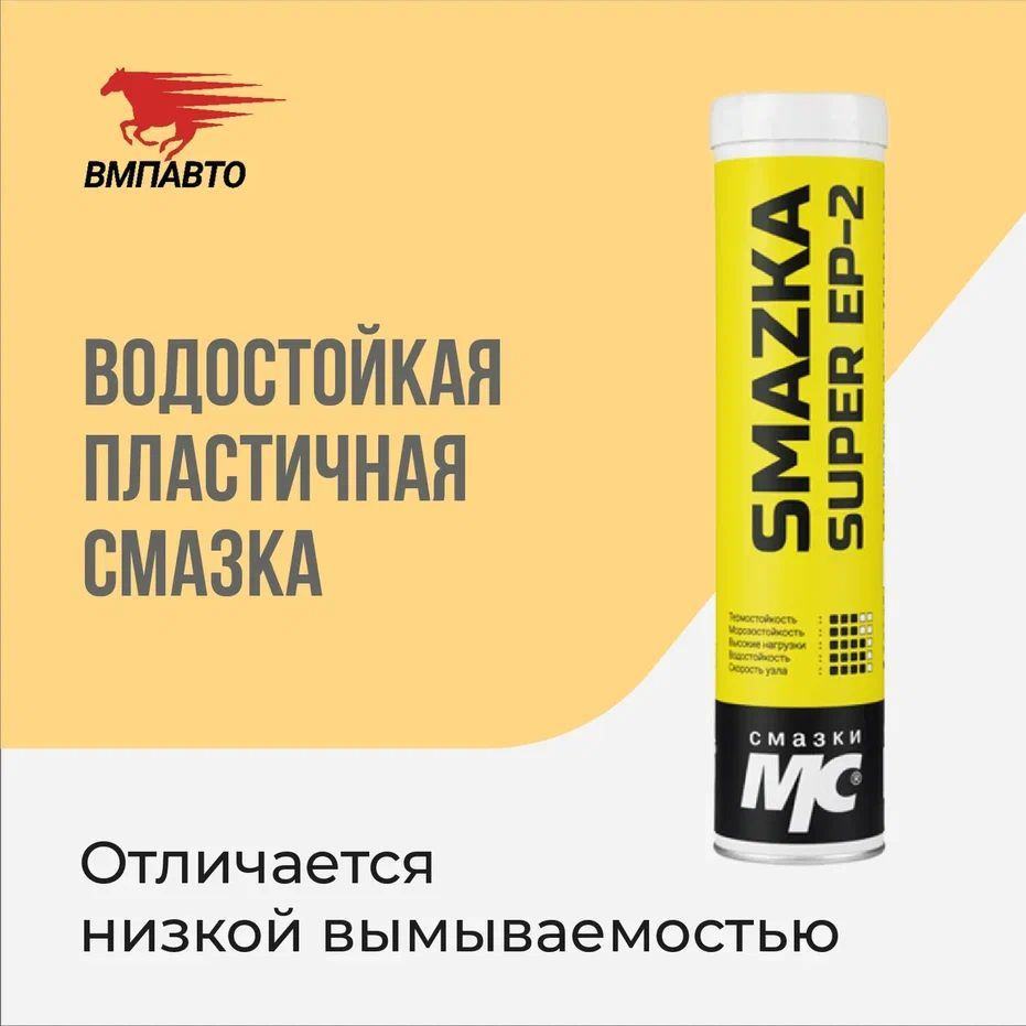 Универсальная кальциевая смазка МС 4215-2Р, ВМПАВТО, 400мл, картридж ...