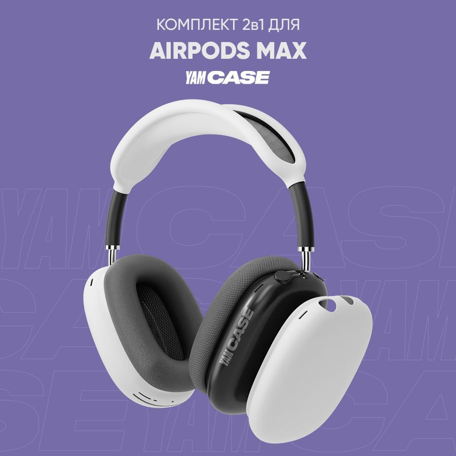 Чехол на наушники Apple AirPods Max силиконовый, комплект из накладок ...