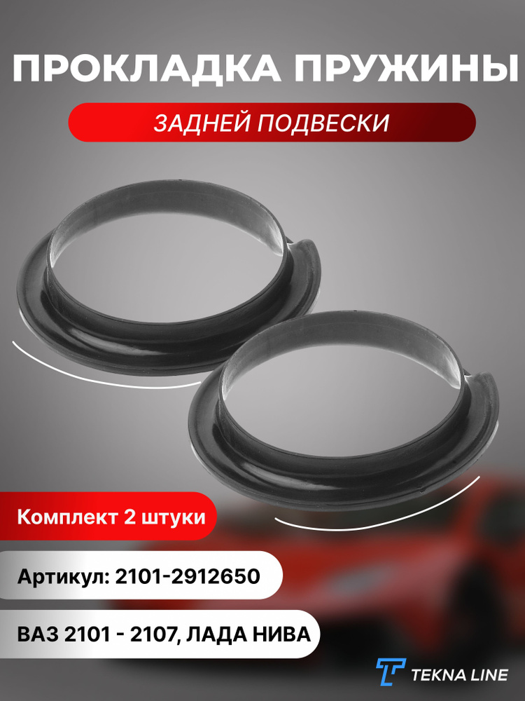 Прокладка пружины задней подвески ВАЗ 2101-2104, 2105, 2106, 2107 ...