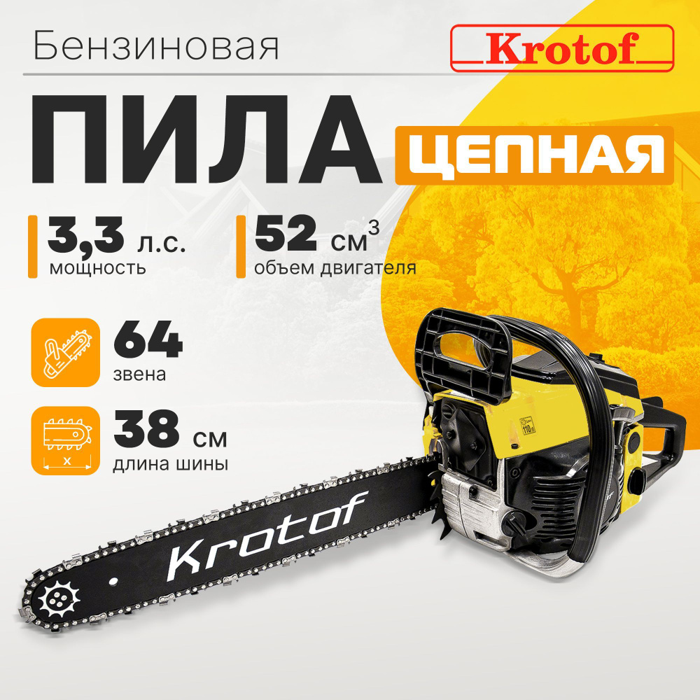 Пила бензиновая цепная Krotof-52сс, ДВЕ ЦЕПИ, 2,4 кВт/3,3л.с., 49.3 куб ...