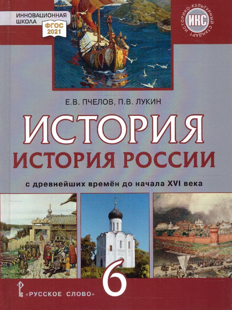 История России 6 класс. С древнейших времен до начала 16 века ...