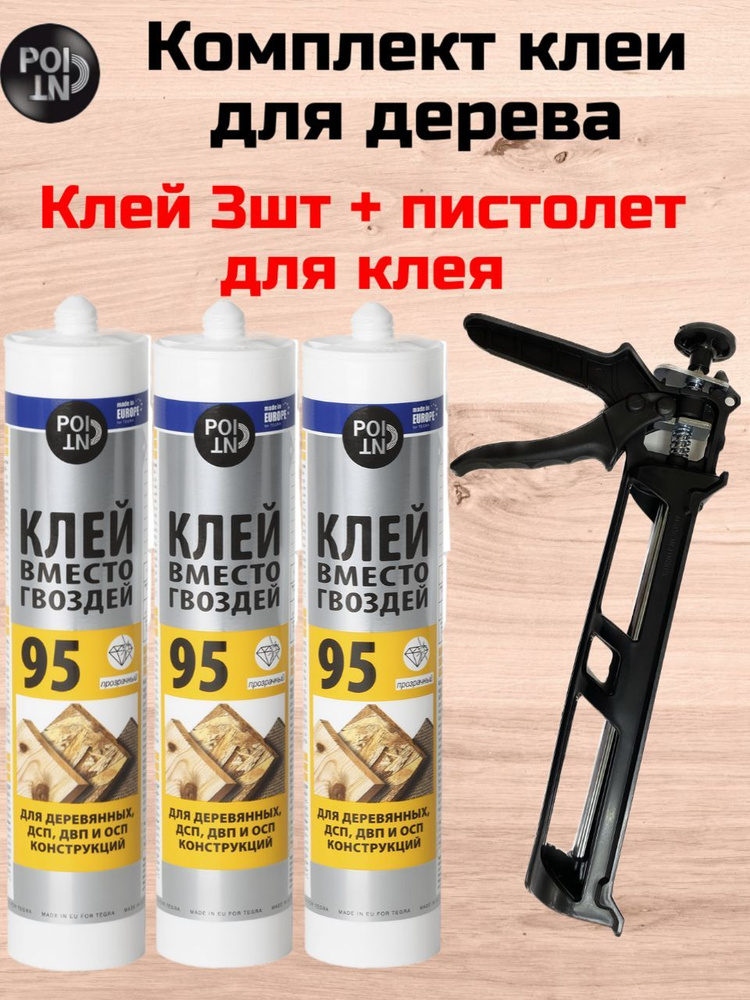 Комплект клей для дерева 95 - купить с доставкой по выгодным ценам в ...