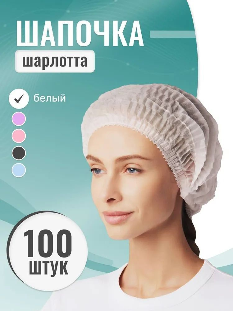 Одноразовая шапочка Шарлотка косметическая голубая для волос 100 штук ...