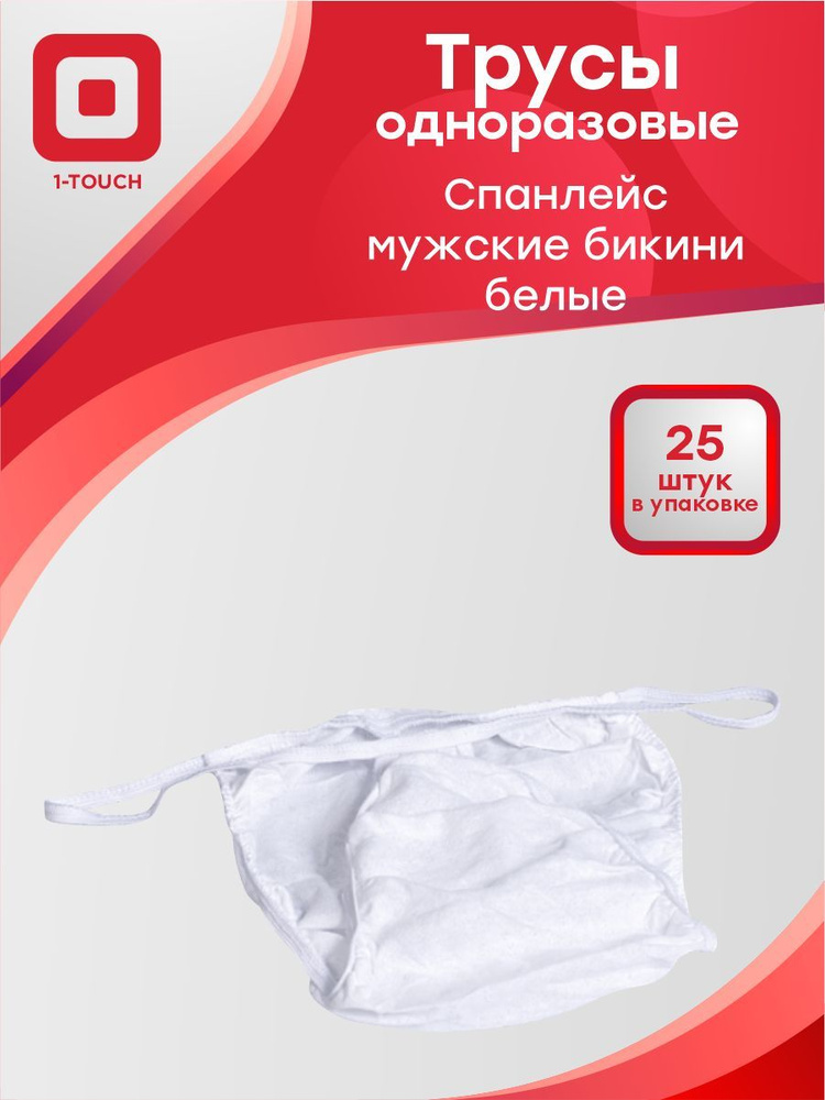 Трусы одноразовые бикини мужские спанлейс белые 25 шт/упак. купить на ...