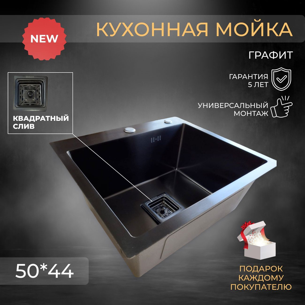 Мойка для кухни с квадратным сливом в цвет мойки 50х44х21,нержавеющая ...
