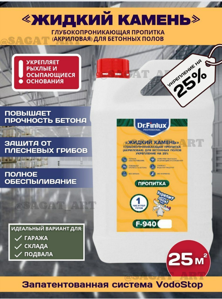 Укрепляющая и обеспыливающая водоотталкивающая пропитка для бетона ...