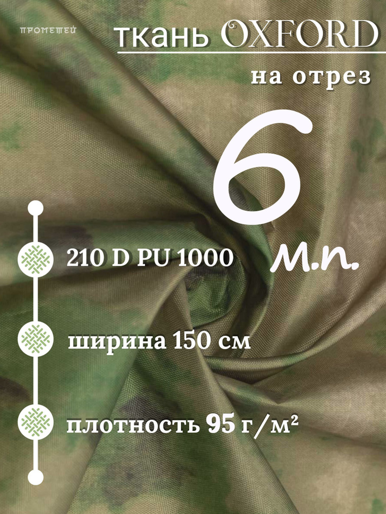 Ткань водоотталкивающая Оксфорд 210D PU1000 Камуфляж Степь олива 6м ...