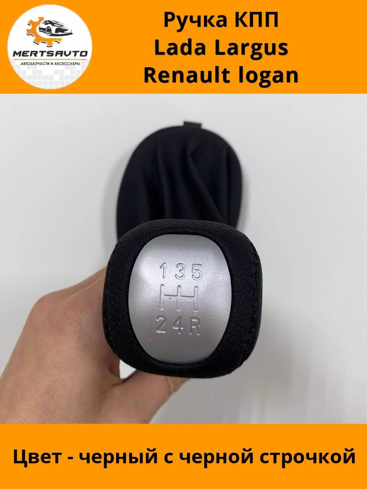 Ручка КПП с чехлом PREMIUM на Lada Largus (Лада Ларгус) Renault Logan ...