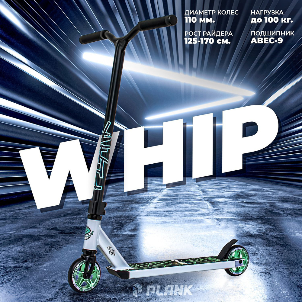 Самокат Трюковой PLANK WHIP, - купить по выгодной цене в интернет ...