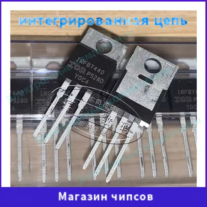 5шт IRFB7440PBF N-канальный МОП полевой эффект 40В 120А TO-220 IRFB7440 ...